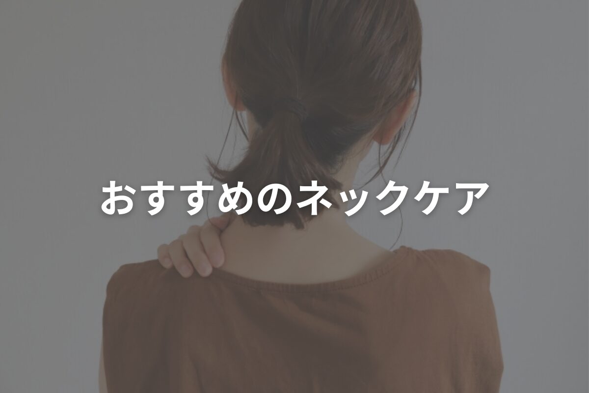 【ネックケア全3種】NIPLUXのおすすめモデル・選び方を比較｜NECK RELAX・NECK RELAX 1S・NECK RELAX ...